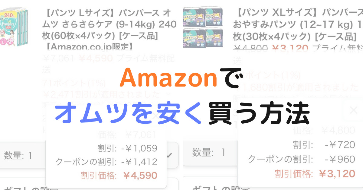 [Amazon]紙オムツを激安で買う方法（定期便＆クーポン＆キャンペーンのコンボがおすすめ） - tomomore
